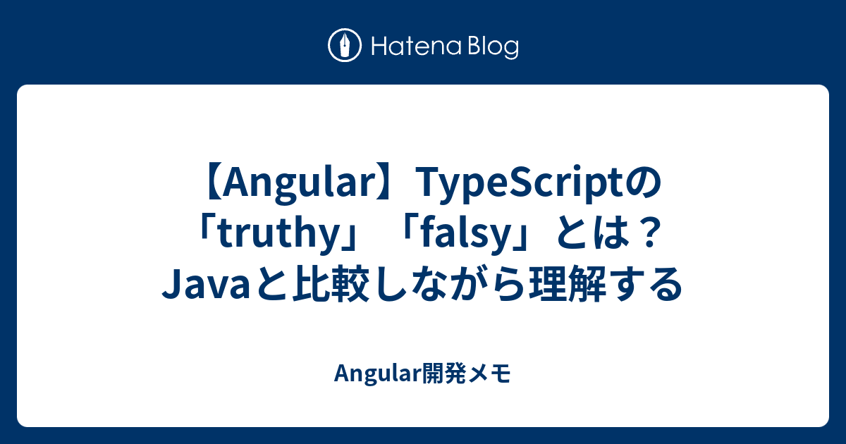 【Angular】TypeScriptの「truthy」「falsy」とは？Javaと比較しながら理解する - Angular開発メモ