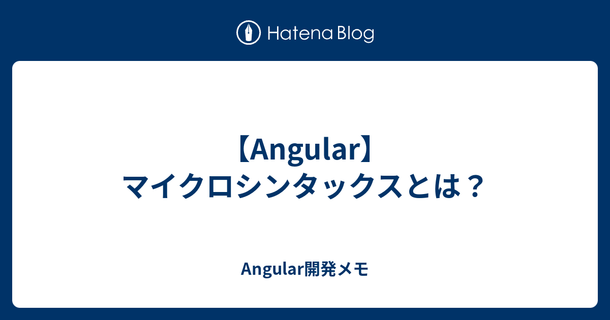 【Angular】マイクロシンタックスとは？ - Angular開発メモ
