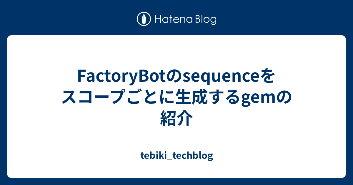 FactoryBotのsequenceをスコープごとに生成するgemの紹介 - tebiki_techblog