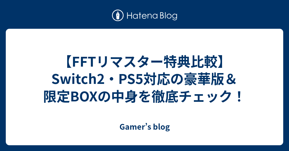 【FFTリマスター特典比較】Switch2・PS5対応の豪華版＆限定BOXの中身を徹底チェック！ - Gamer’s blog