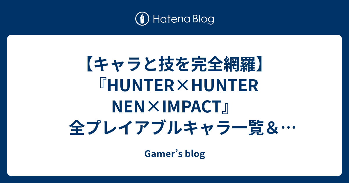 【キャラと技を完全網羅】『HUNTER×HUNTER NEN×IMPACT』全プレイアブルキャラ一覧＆念能力まとめをチェック！ - Gamer’s blog