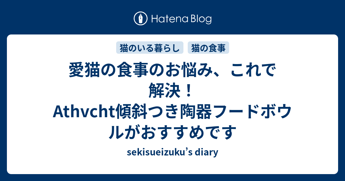愛猫の食事のお悩み、これで解決！Athvcht傾斜つき陶器フードボウルがおすすめです - sekisueizuku’s diary
