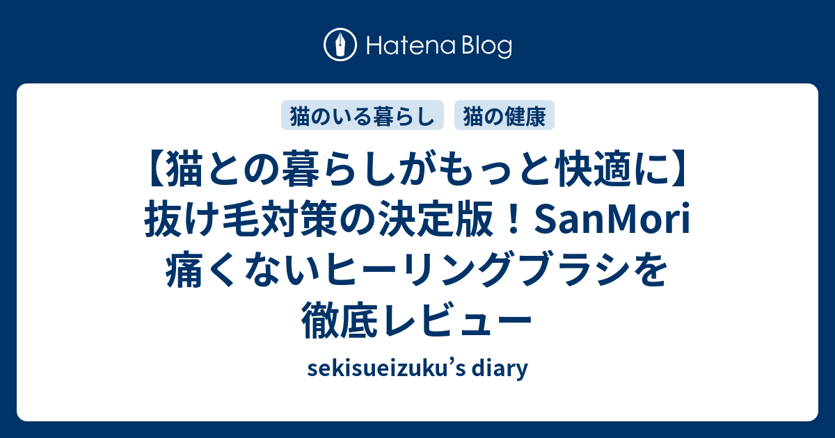 【猫との暮らしがもっと快適に】抜け毛対策の決定版！SanMori 痛くないヒーリングブラシを徹底レビュー - sekisueizuku’s diary