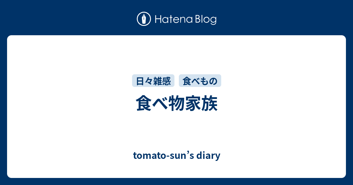 食べ物家族 - tomato-sun’s diary