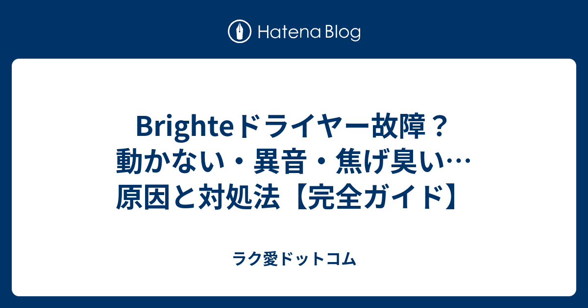 Brighteドライヤー故障？動かない・異音・焦げ臭い…原因と対処法【完全ガイド】 - ラク愛ドットコム