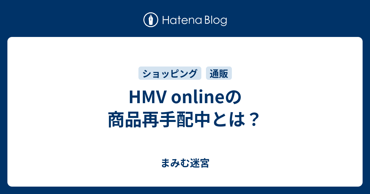 HMV onlineの商品再手配中とは？ - まみむ迷宮