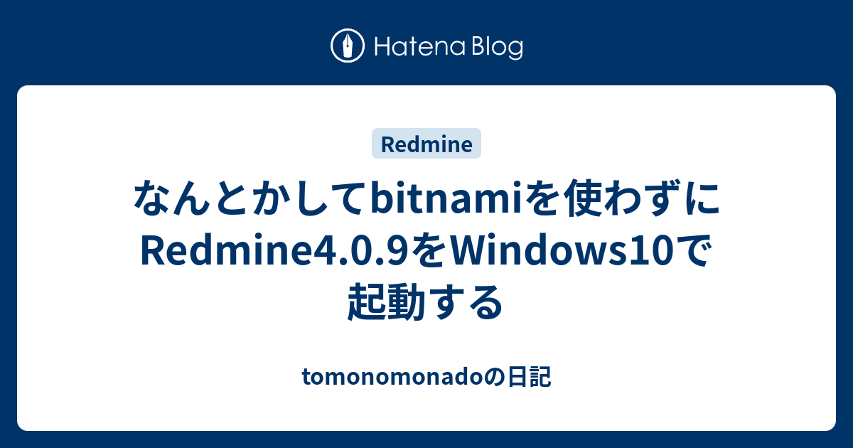 なんとかしてbitnamiを使わずにRedmine4.0.9をWindows10で起動する - tomonomonadoの日記