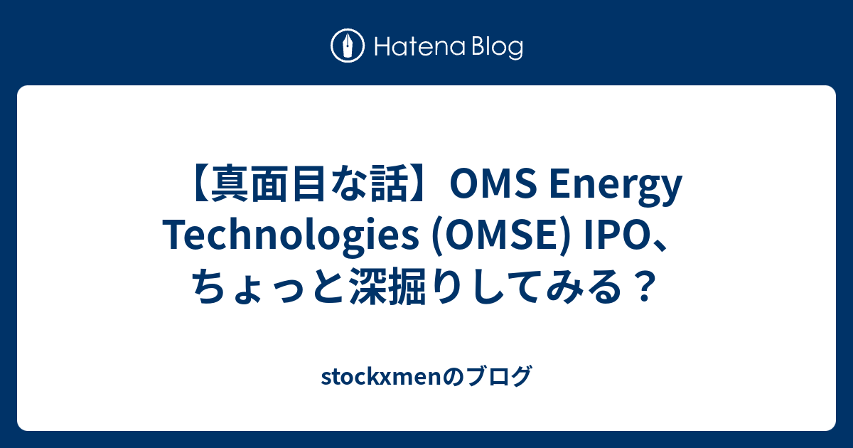 【真面目な話】OMS Energy Technologies (OMSE) IPO、ちょっと深掘りしてみる？ - stockxmenのブログ