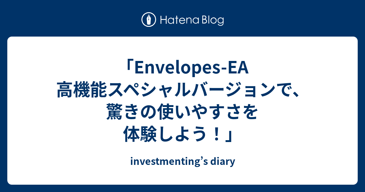 「Envelopes-EA 高機能スペシャルバージョンで、驚きの使いやすさを体験しよう！」 - investmenting’s diary