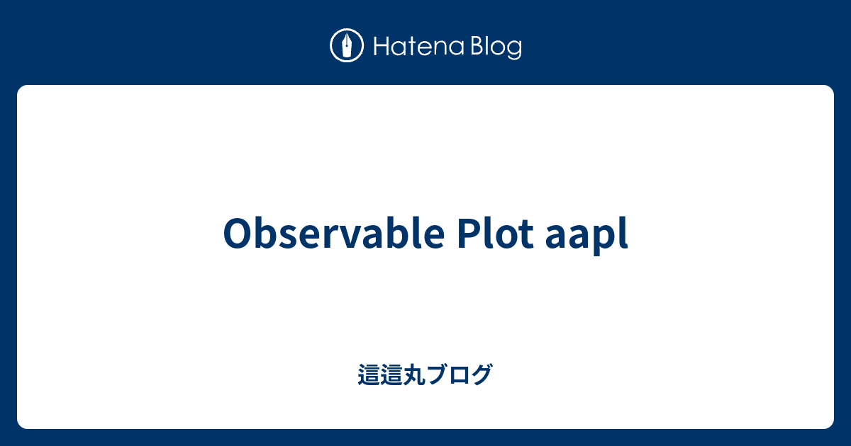 Observable Plot aapl - 這這丸ブログ