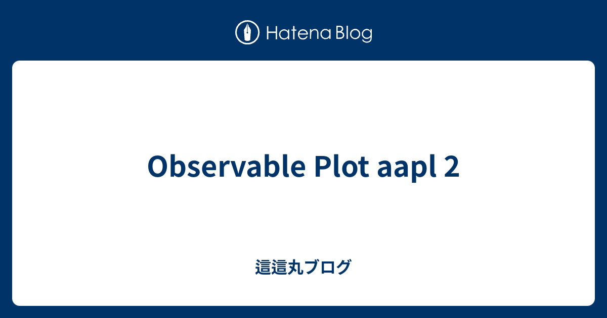 Observable Plot aapl 2 - 這這丸ブログ