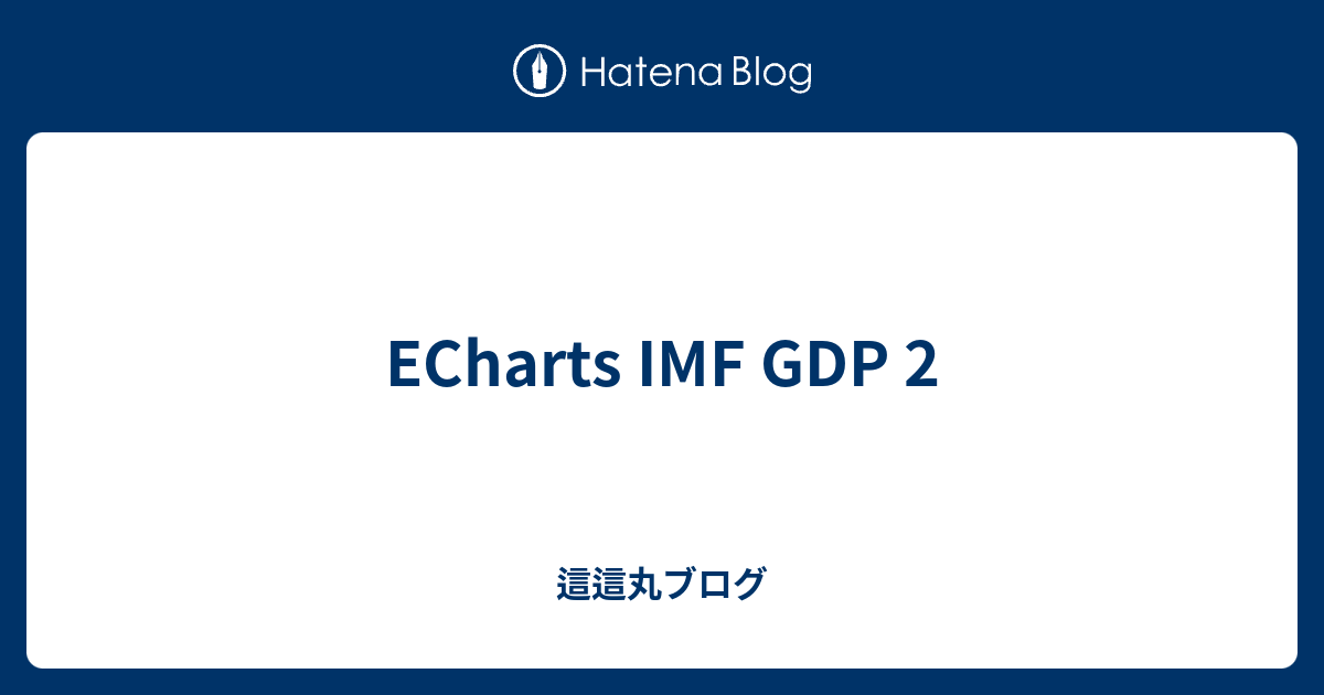 ECharts IMF GDP 2 - 這這丸ブログ