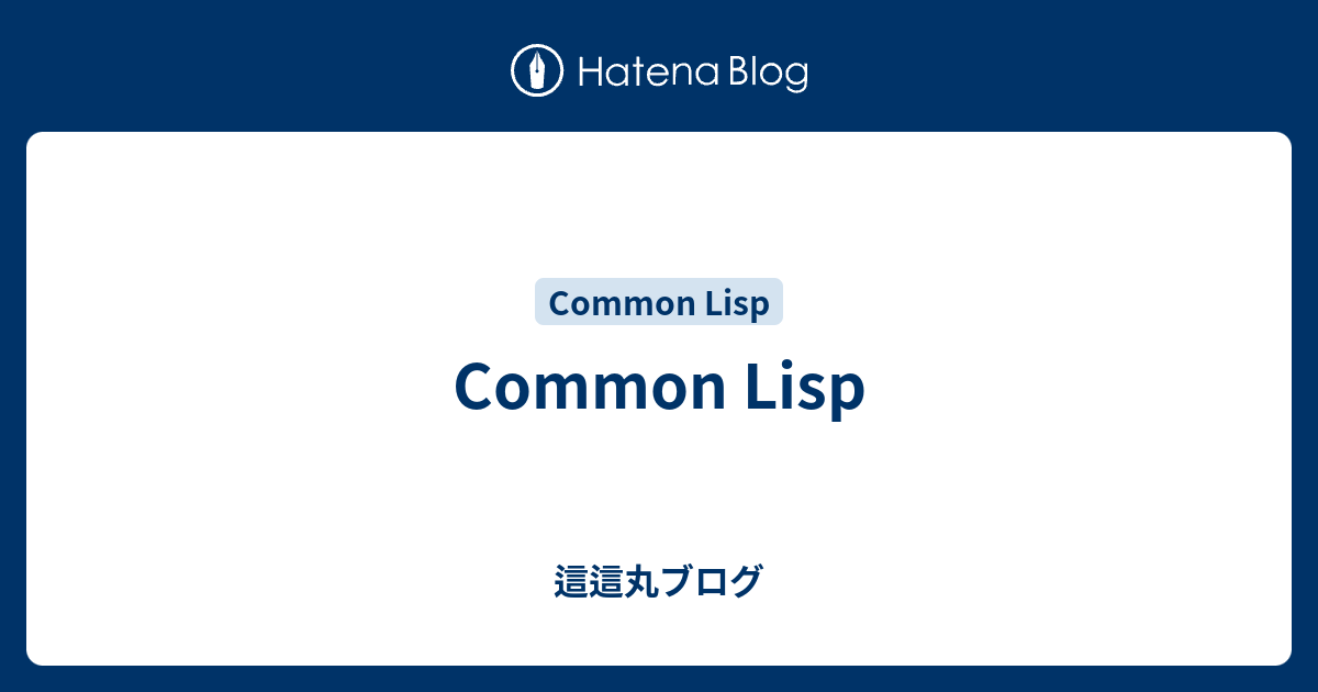 Common Lisp - 這這丸ブログ