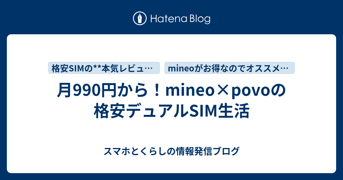 月990円から！mineo×povoの格安デュアルSIM生活 - スマホとくらしの情報発信ブログ