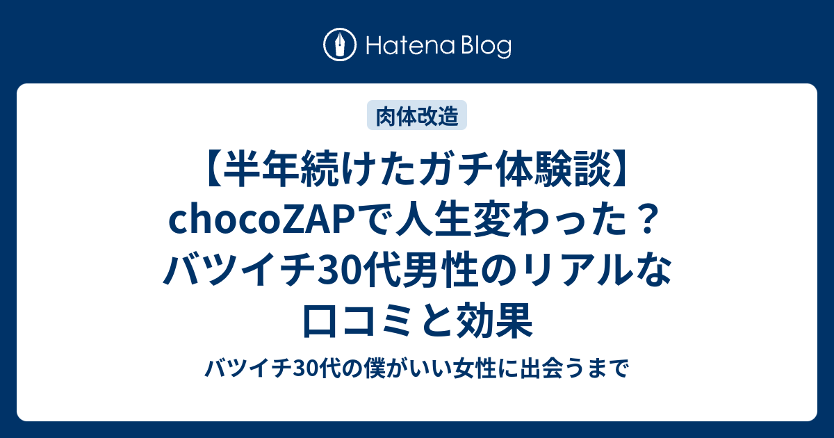 【半年続けたガチ体験談】chocoZAPで人生変わった？バツイチ30代男性のリアルな口コミと効果 - バツイチ30代の僕がいい女性に出会うまで