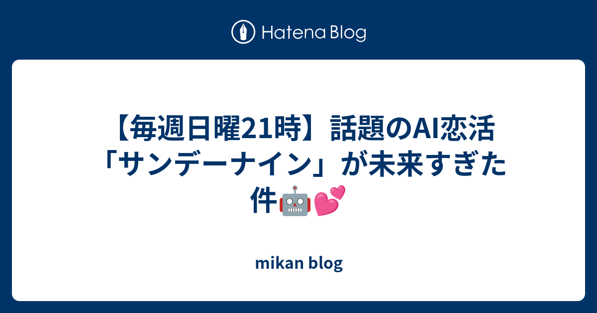 【毎週日曜21時】話題のAI恋活「サンデーナイン」が未来すぎた件🤖💕 - mikan blog