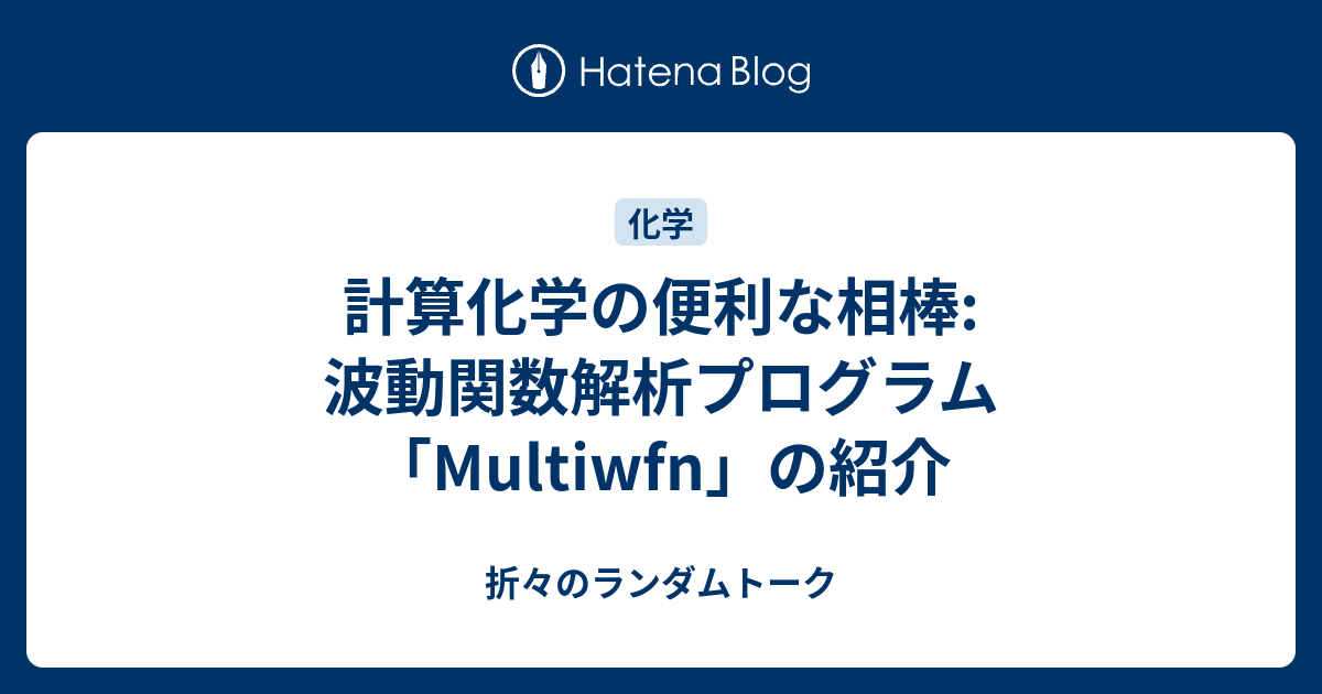 計算化学の便利な相棒: 波動関数解析プログラム「Multiwfn」の紹介 - 折々のランダムトーク