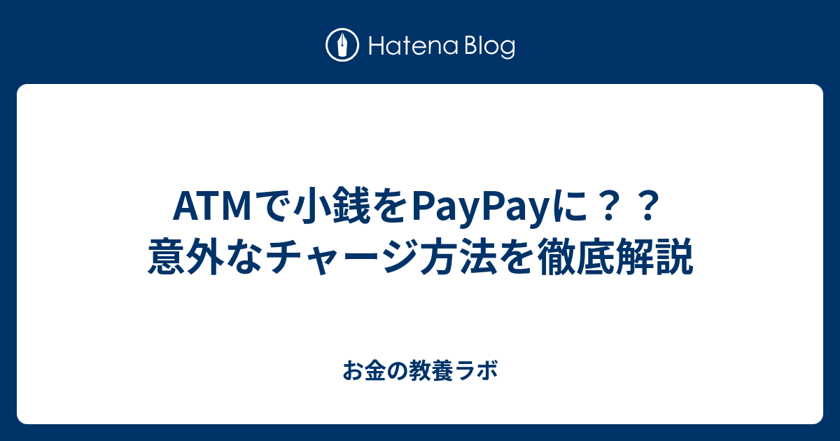 ATMで小銭をPayPayに？？意外なチャージ方法を徹底解説 - お金の教養ラボ