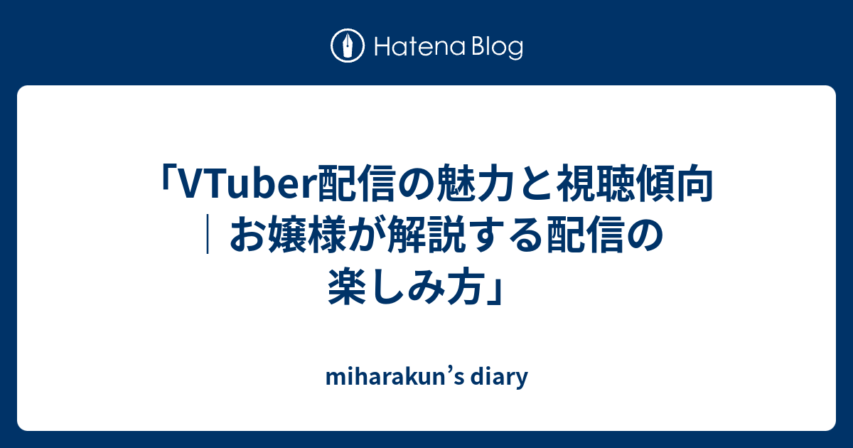 「VTuber配信の魅力と視聴傾向｜お嬢様が解説する配信の楽しみ方」 - miharakun’s diary