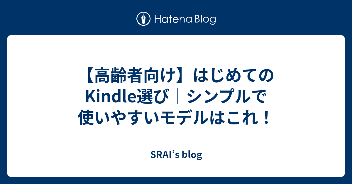 【高齢者向け】はじめてのKindle選び｜シンプルで使いやすいモデルはこれ！ - SRAI’s blog