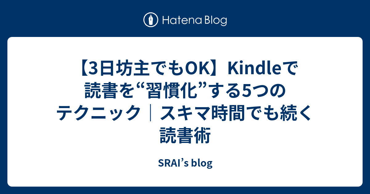 【3日坊主でもOK】Kindleで読書を“習慣化”する5つのテクニック｜スキマ時間でも続く読書術 - SRAI’s blog