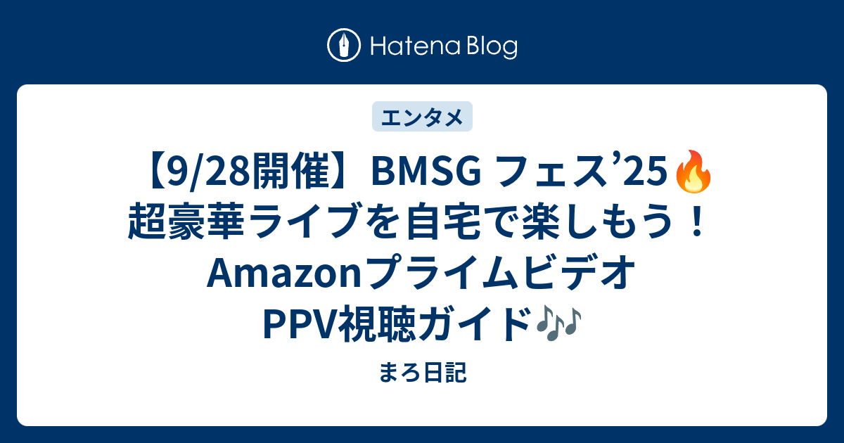 【9/28開催】BMSG フェス’25🔥超豪華ライブを自宅で楽しもう！AmazonプライムビデオPPV視聴ガイド🎶 - まろ日記