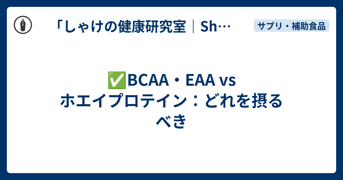 BCAA・EAA vs ホエイプロテイン：どれを摂るべき - 「しゃけの健康研究室｜Shake Health Lab」