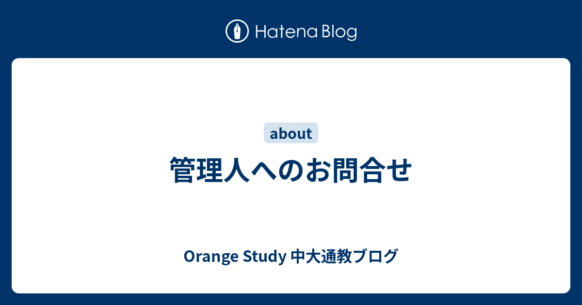 管理人へのお問合せ - Orange Study 中大通教ブログ