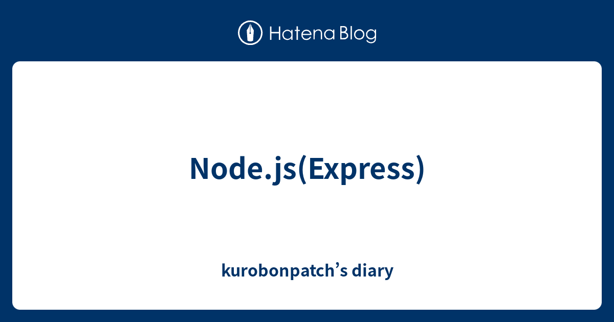 Node.js(Express) - kurobonpatch’s diary