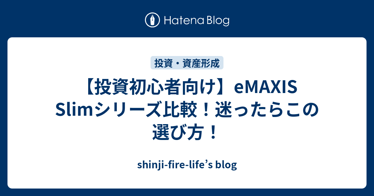【投資初心者向け】eMAXIS Slimシリーズ比較！迷ったらこの選び方！ - shinji-fire-life’s blog