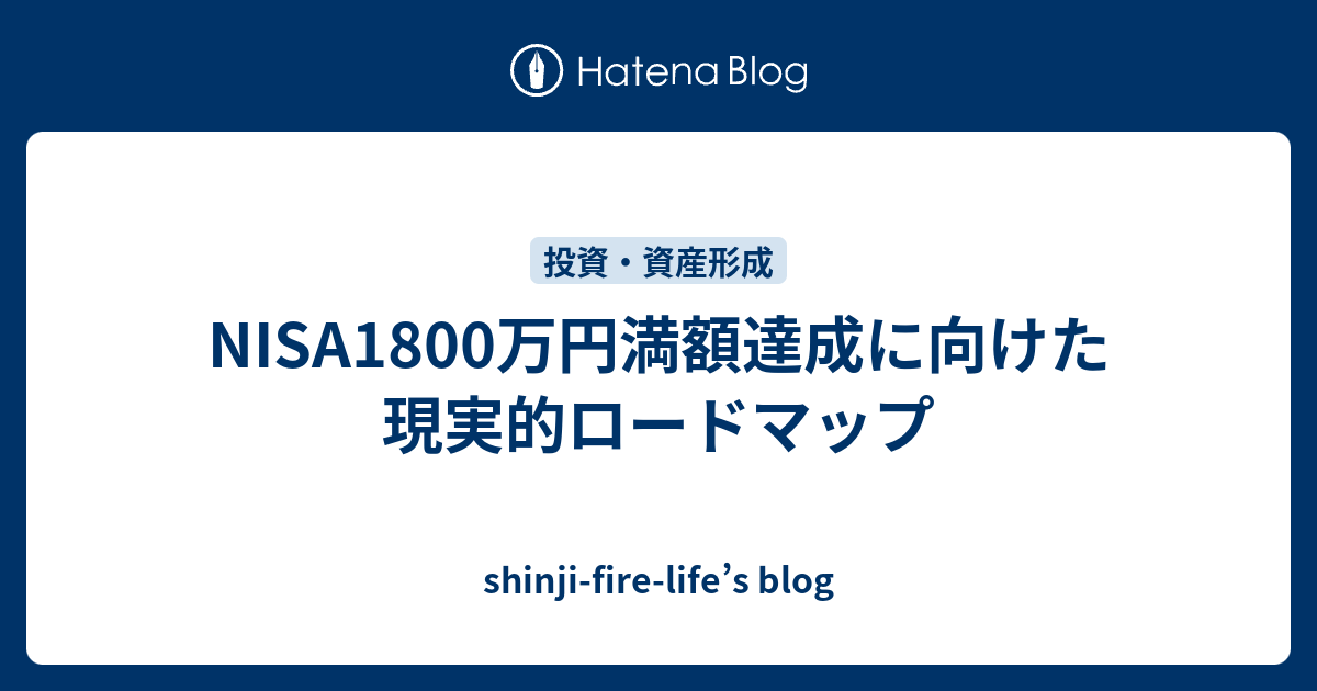 NISA1800万円満額達成に向けた現実的ロードマップ - shinji-fire-life’s blog