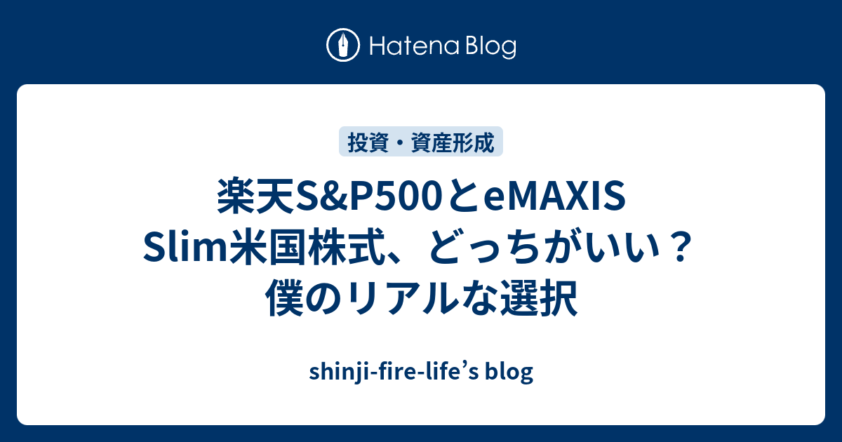 楽天S&P500とeMAXIS Slim米国株式、どっちがいい？僕のリアルな選択 - shinji-fire-life’s blog