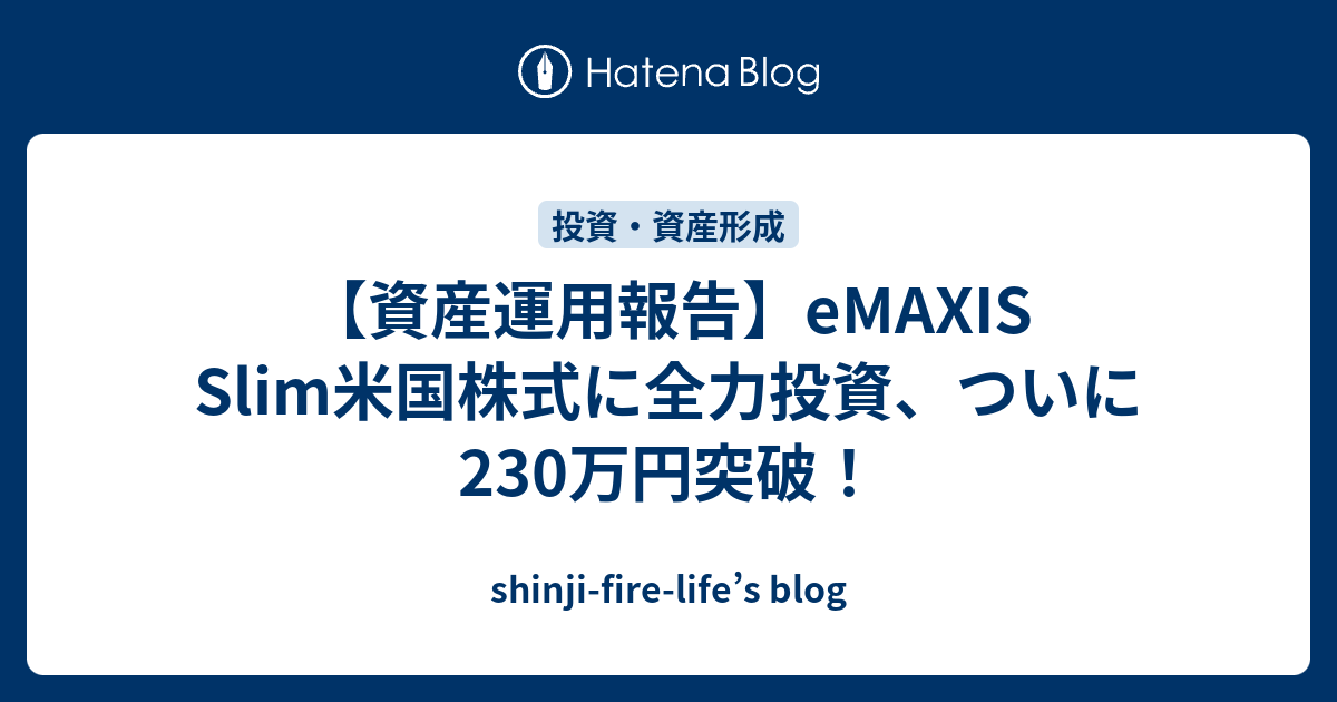 【資産運用報告】eMAXIS Slim米国株式に全力投資、ついに230万円突破！ - shinji-fire-life’s blog