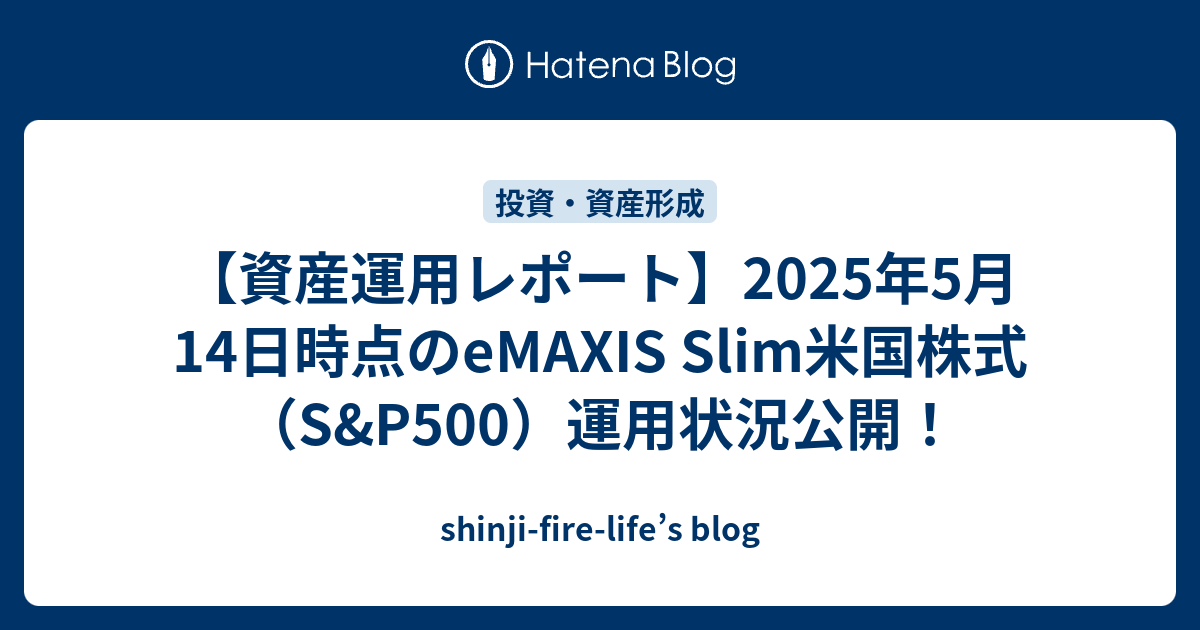 【資産運用レポート】2025年5月14日時点のeMAXIS Slim米国株式（S&P500）運用状況公開！ - shinji-fire-life’s blog