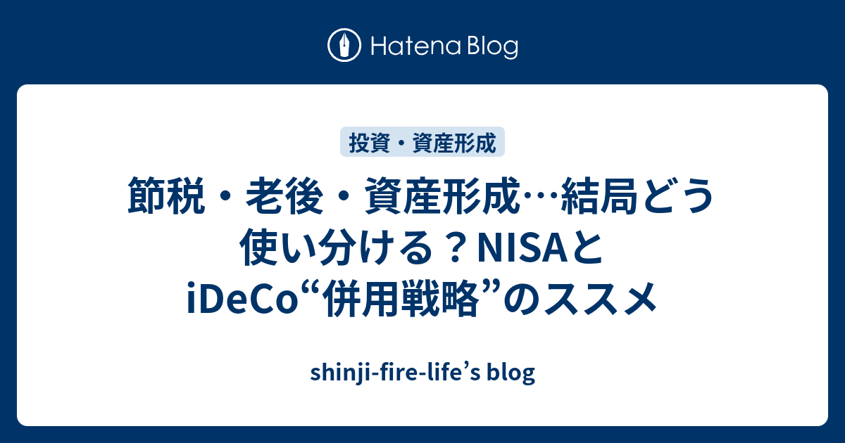 節税・老後・資産形成…結局どう使い分ける？NISAとiDeCo“併用戦略”のススメ - shinji-fire-life’s blog