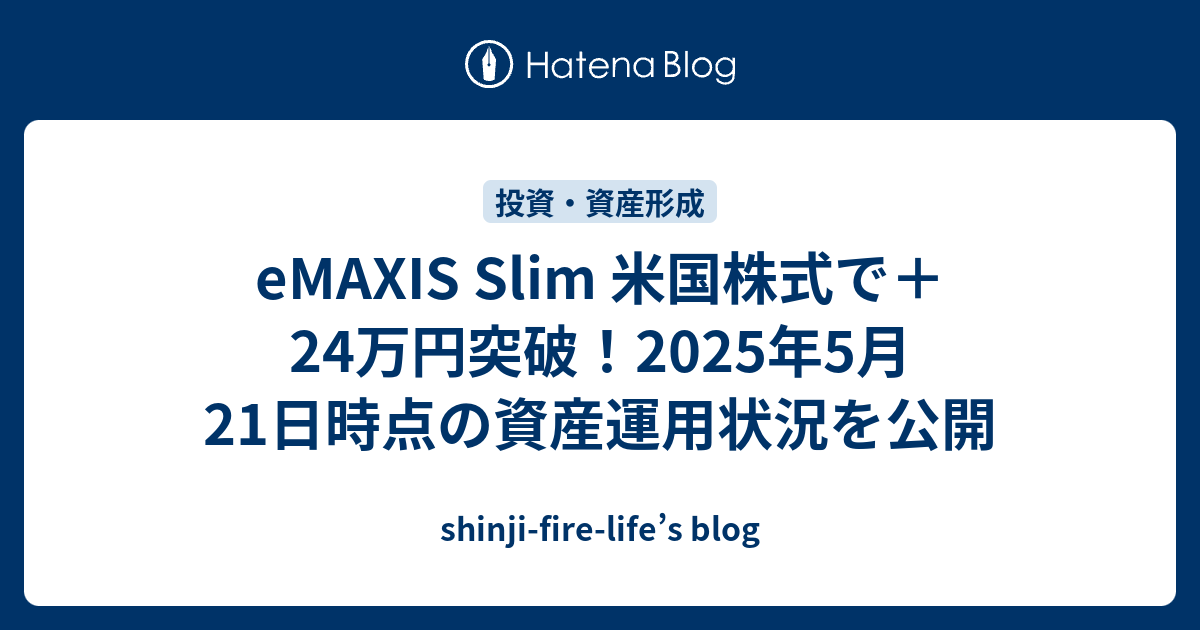 eMAXIS Slim 米国株式で＋24万円突破！2025年5月21日時点の資産運用状況を公開 - shinji-fire-life’s blog
