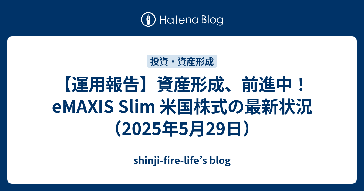 【運用報告】資産形成、前進中！eMAXIS Slim 米国株式の最新状況（2025年5月29日） - shinji-fire-life’s blog