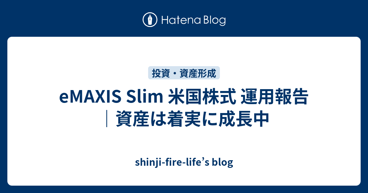 eMAXIS Slim 米国株式 運用報告｜資産は着実に成長中 - shinji-fire-life’s blog