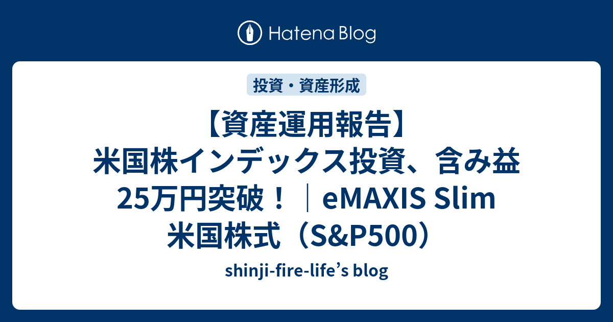 【資産運用報告】米国株インデックス投資、含み益25万円突破！｜eMAXIS Slim 米国株式（S&P500） - shinji-fire-life’s blog