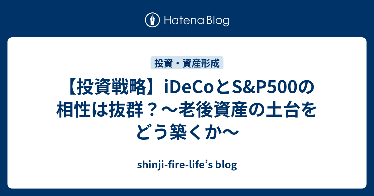 【投資戦略】iDeCoとS&P500の相性は抜群？～老後資産の土台をどう築くか～ - shinji-fire-life’s blog