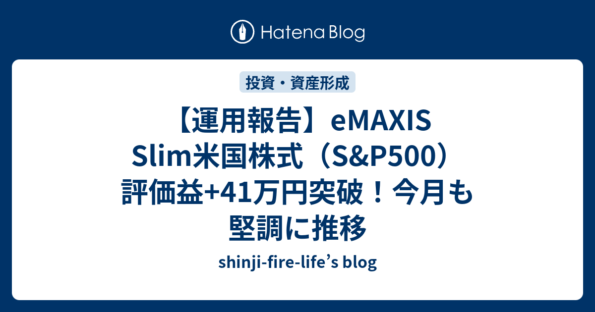 【運用報告】eMAXIS Slim米国株式（S&P500）評価益+41万円突破！今月も堅調に推移 - shinji-fire-life’s blog