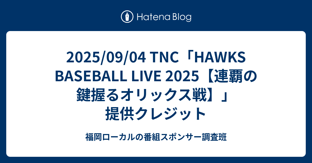 2025/09/04 TNC「HAWKS BASEBALL LIVE 2025【連覇の鍵握るオリックス戦】」提供クレジット - 福岡ローカルの番組スポンサー調査班