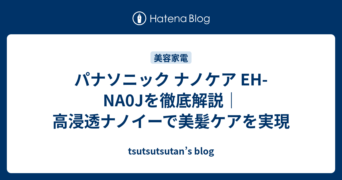 パナソニック ナノケア EH-NA0Jを徹底解説｜高浸透ナノイーで美髪ケアを実現 - tsutsutsutan’s blog