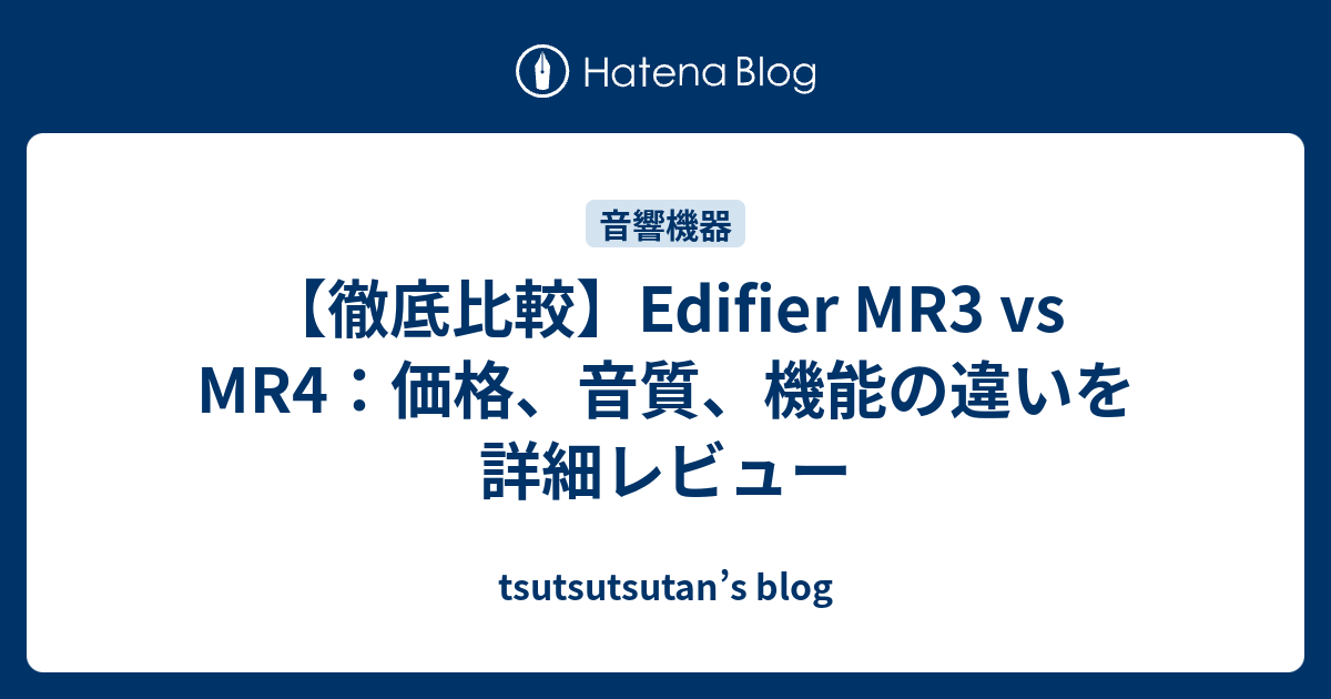 【徹底比較】Edifier MR3 vs MR4：価格、音質、機能の違いを詳細レビュー - tsutsutsutan’s blog