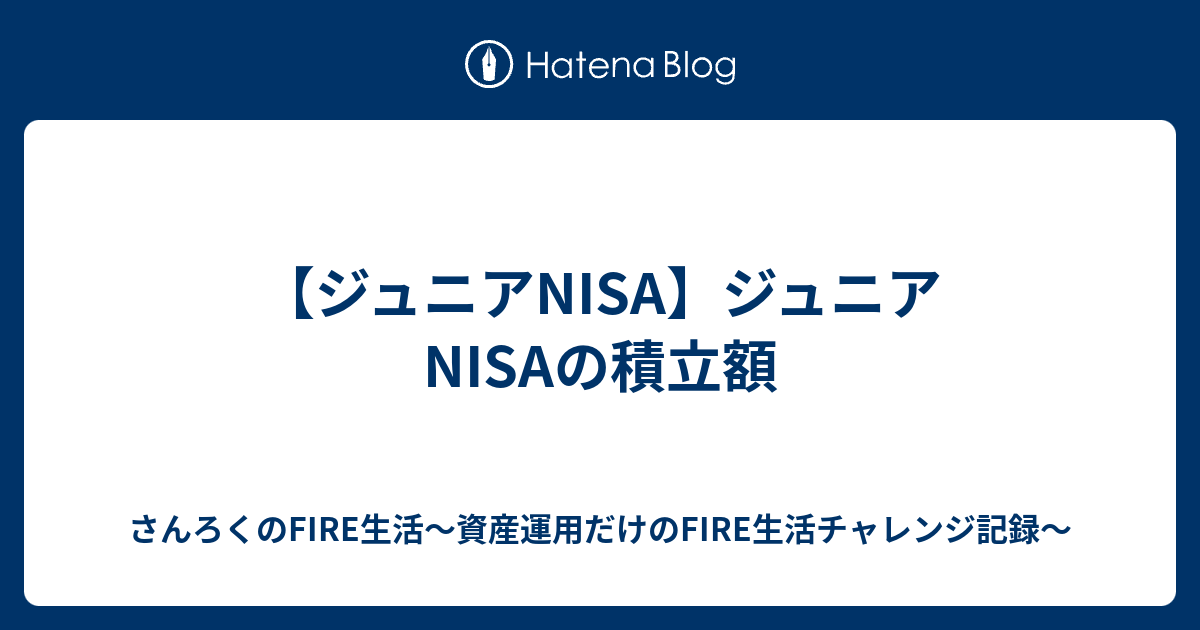 【ジュニアNISA】ジュニアNISAの積立額 - さんろくのFIRE生活～資産運用だけのFIRE生活チャレンジ記録～