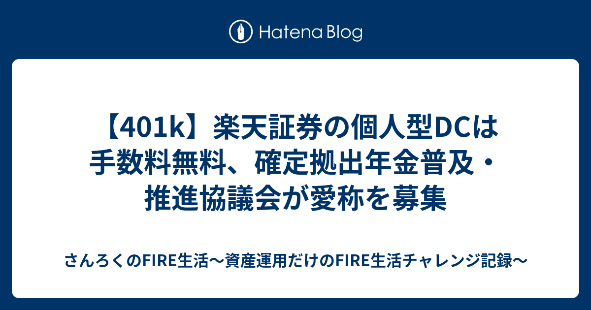 【401k】楽天証券の個人型DCは手数料無料、確定拠出年金普及・推進協議会が愛称を募集 - さんろくのFIRE生活～資産運用だけのFIRE生活チャレンジ記録～