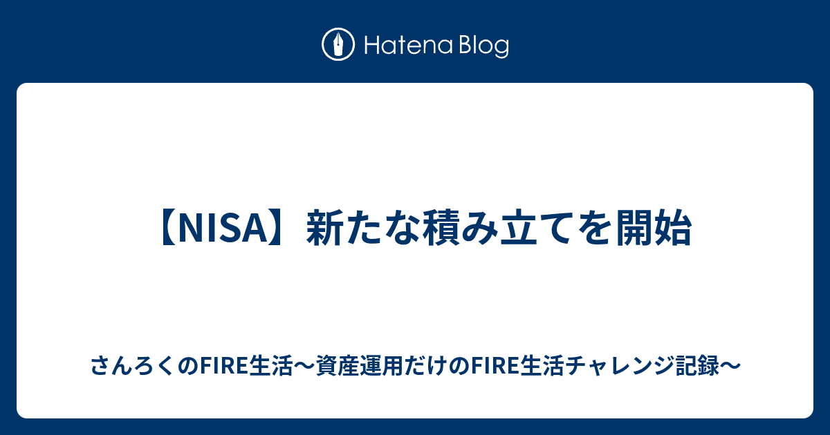 【NISA】新たな積み立てを開始 - さんろくのFIRE生活～資産運用だけのFIRE生活チャレンジ記録～