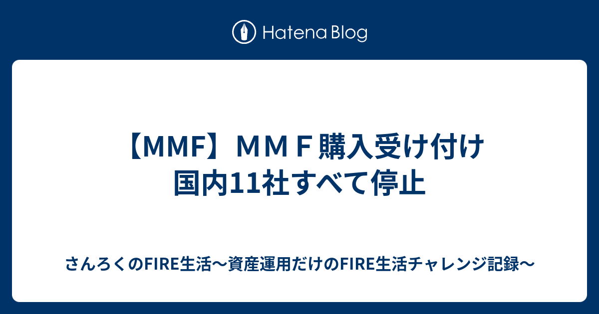 【MMF】MMF購入受け付け 国内11社すべて停止 - さんろくのFIRE生活～資産運用だけのFIRE生活チャレンジ記録～