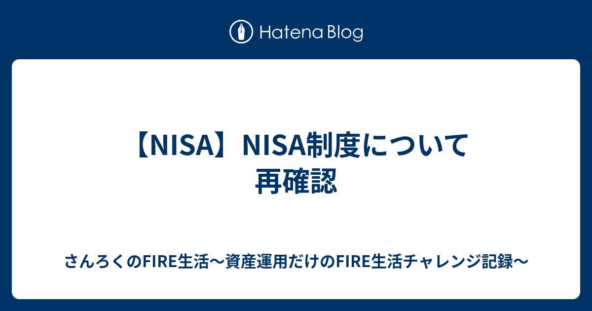 【NISA】NISA制度について再確認 - さんろくのFIRE生活～資産運用だけのFIRE生活チャレンジ記録～