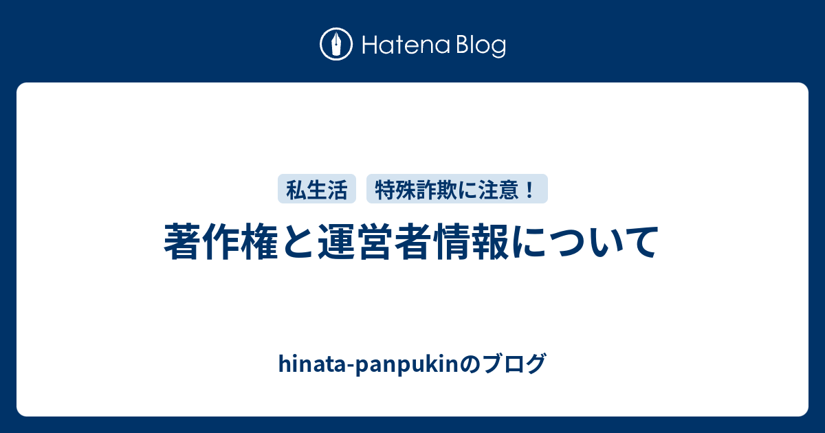 プライバシーポリシー・免責事項 - hinata-panpukinのブログ